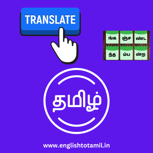 TAMIL TO ENGLISH TRANSLATION INSTANT ENGLISH CONVERTER TAMIL TO ENGLISH TRANSLATION INSTANT ENGLISH CONVERTER